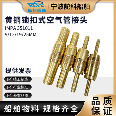 IMPA351011 351012锁扣式空气管接头 纯铜快速接管船用 351013/14