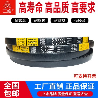 三维三角带C型2950/C3000/C3050/C3100/C3226/C3250/C3300/C3350