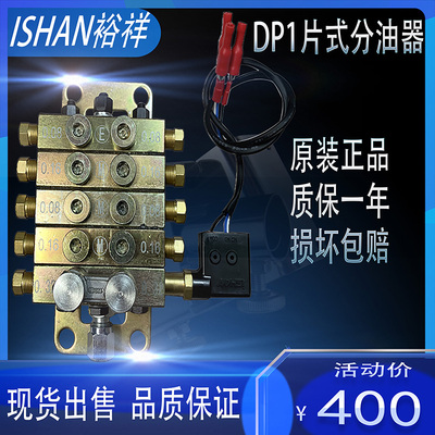 ISHAN裕祥扬力冲床递进式黄油油脂分油阀浙江胜祥DP1型片式分配器