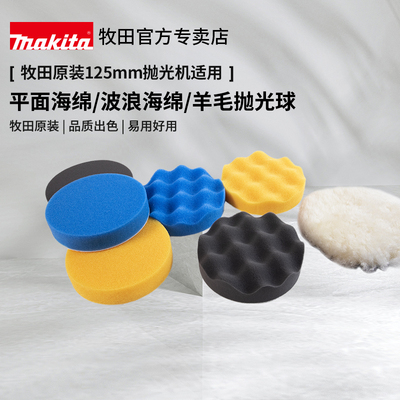 牧田抛光海绵125mm自粘式羊毛球DBO180汽车美容打蜡抛光盘DPO5000