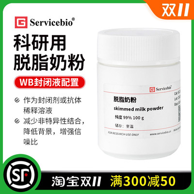 赛维尔 脱脂奶粉 skimmed milk powder WB实验封闭液降低背景100g