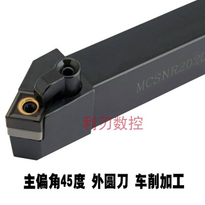 数控刀杆45度复合式外圆车刀刀杆MCSNR/L2021K12/2525M12/3232P12