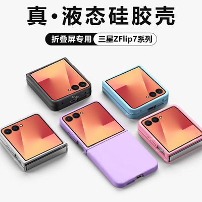 三星ZFlip7液态硅胶折叠壳