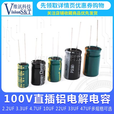 100V 铝电解电容 直插 2.2UF 3.3UF 4.7UF 10UF 22UF 33UF 47UF