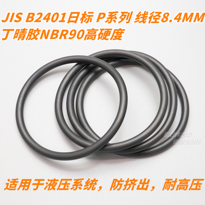 高硬度JIS B2401日标O型圈 NBR90材质 P系列线径8.4mm P150a-P230