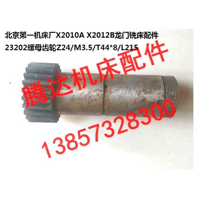 北京机床X2010A X2012B龙门铣床配件23202螺母齿轮Z24/T44*8