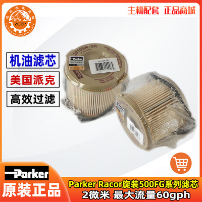 Parker Racor旋装500FG系列滤芯 2微米 最大流量60gph 2010SM-OR