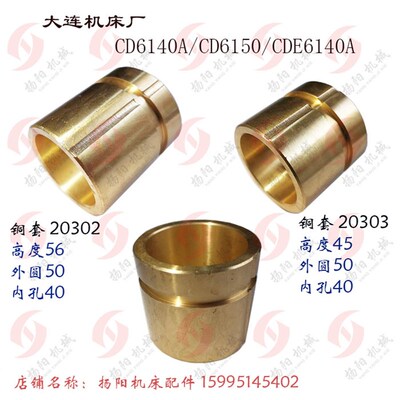 大连车床CD6140A/6150/CDE6140A铜套20303高45外45床头箱反车铜套
