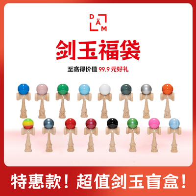 Damlab微瑕疵剑玉盲盒专业剑球