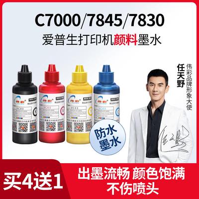 伟彩喷墨机颜料墨水适用于爱普生7710 7720 7830 7840 7845 c7000