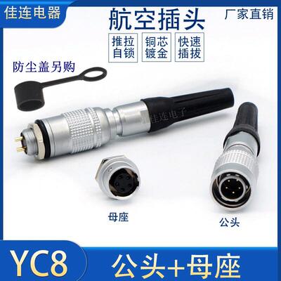 航空插头插座YC8-2 3 4 5P6针7芯公头母座反装推拉自锁快速插接头