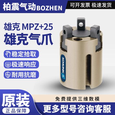 原装正品SCHUNK MPZ+25 (340500)  平行机械手 手指气动 气缸