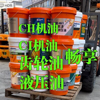 齿轮油ci机油蓝至尊中负荷高压高清液压油柳工畅享系列46号68号ch