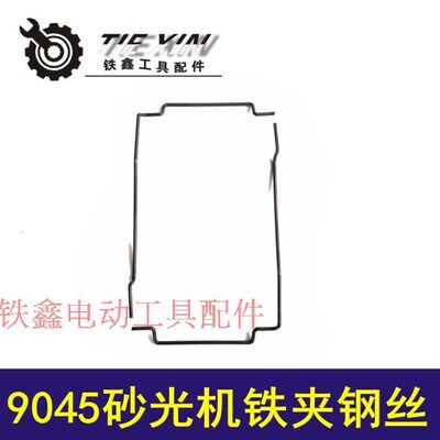 鉄鑫电动工具配件 9045砂光机铁丝 砂光机铁夹专用钢丝 01251