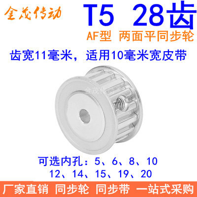 T528齿同步带轮AF齿宽11内孔5 6 8 10 12 14 151920同步轮28T5100