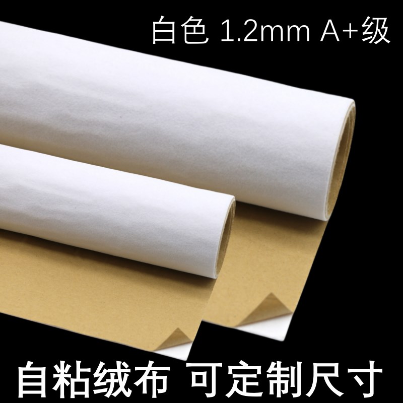 1.2mm白色自粘绒布带背胶x植绒柜台展柜礼盒背景货架家具色板面料