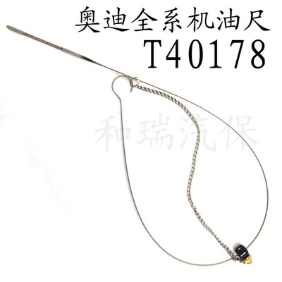 包邮 奥迪机油尺 A6 A5 A4 2.0l 3.2L 4.2L 原厂号T40178 机油尺