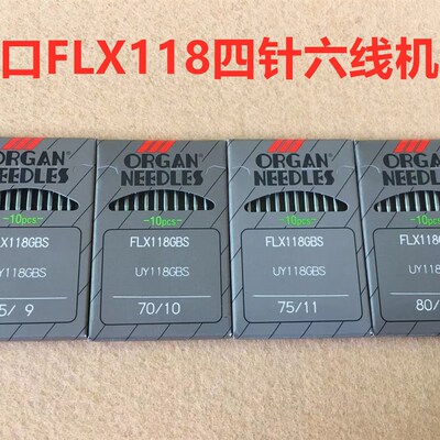 日本风琴四针六线拼缝机机针UY118绷缝车拼缝车进口机针FLX118GBS