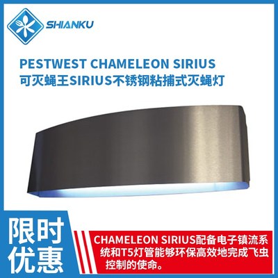 PestWest Chameleon Sirius克灭蝇王不锈钢壁挂静音粘捕式灭蝇灯