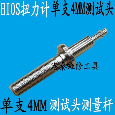 HIO 4MM单支测试头 测量杆 扭力计测试仪 通用 HP-10/20/50/100