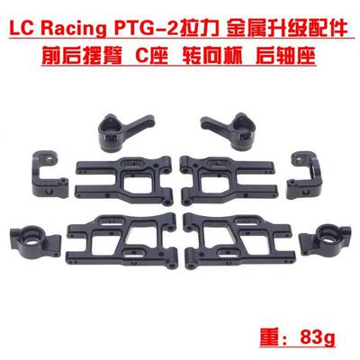 LC Racing PTG-2拉力 金属升级配件 前后摆臂 C座后轮座转向杯Y3