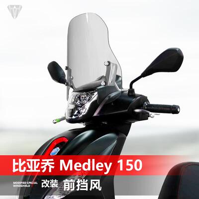 适用于比亚乔Medley 150前挡风玻璃埋地雷改装风挡护胸挡雨板配件