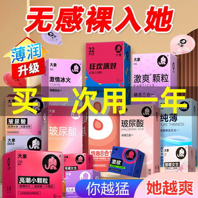大象避孕套超薄001玻尿酸情趣男用冰火狼牙颗粒安全套正品旗舰店