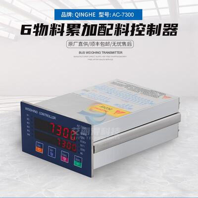 青禾AC-7006物料累加配料控制器RS485/22通讯增量称重仪表
