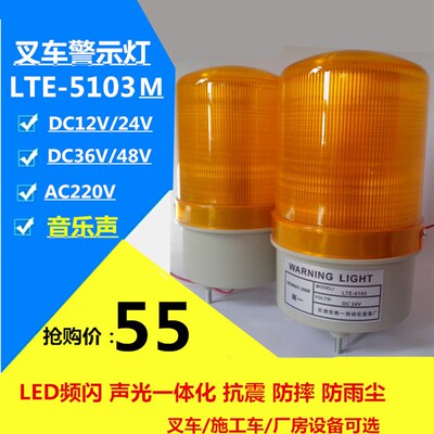 南一 扫地车叉车报警灯滴滴/音乐声光报警器 LTE-5103D LED报警器