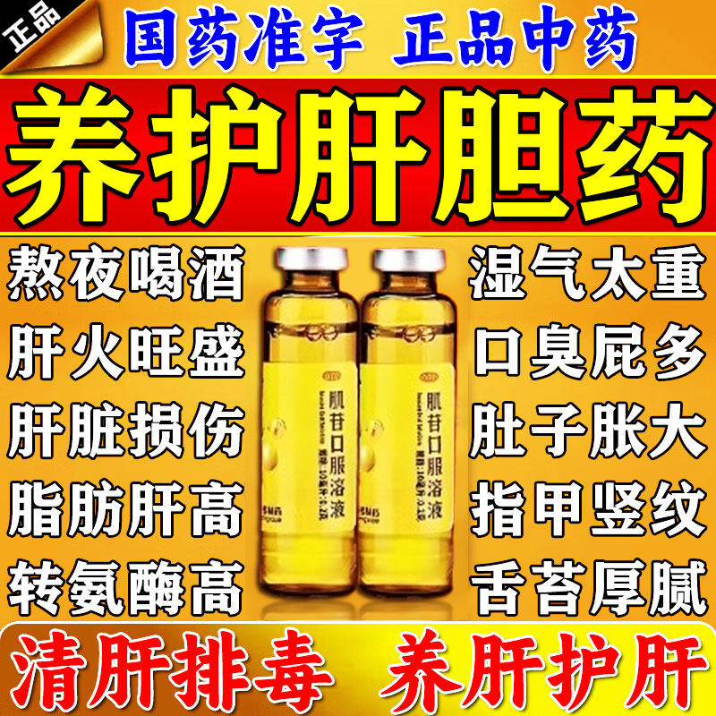 肝脏排毒养肝护肝胆用药第降肝名火急一慢性片炎药肌苷口服溶液