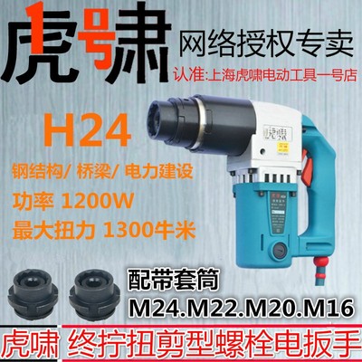虎啸电动扭剪扳手H24高强型螺栓扭矩扭力终拧钢结构梅花剪断工具