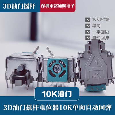 3D油门摇杆电位器10K单向一字归边自动回弹精密103-450大号16x16