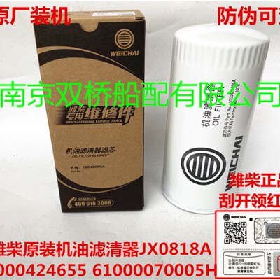 10000424655A潍柴动力机油滤芯滤清器61000070005原装正品JX0818A