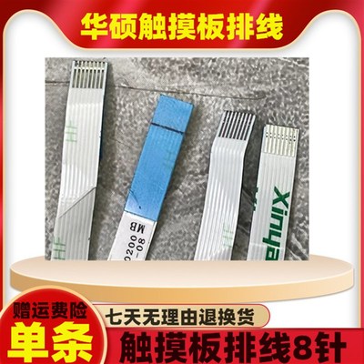 适用华硕X555L A555L K555L R555L F555LD触摸板开机板排线 8针