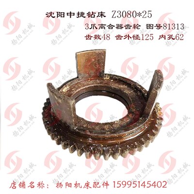 中捷钻床 Z3080*25 变速箱 三爪齿轮 81313 离合器齿轮 Z48 孔62