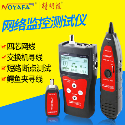 精明鼠寻线仪NF-300网线断点测线仪网络查线器多功能抗干扰寻线器