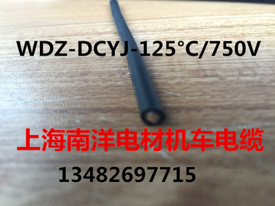 上海南洋电材机车电缆WDZ-DCYJ-125/750V-6平方纯铜国标100米