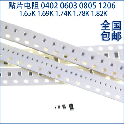 贴片电阻0402 0603 0805 1206 1% 1.65K 1.69K 1.74K 1.78K 1.82K