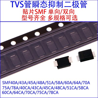 SMF40A/43A/51A/54A/58A/60A/64A/70A/75CA贴片单向/双向TVS管