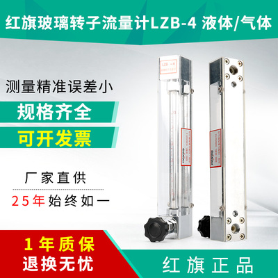 红旗流量计玻璃转子流量计LZB-4液体/气体1-400L/H 浮子流量计