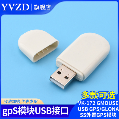 VK-172 GMOUSE USB GPS/GLONASS外置GPS模块 gps模块USB接口
