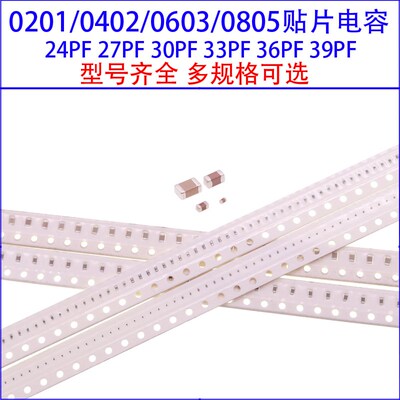 0201 0402 0603 0805贴片电容24PF 27PF 30PF 33PF 36PF 39PF 50V