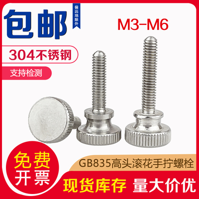 304不锈钢手拧平头滚花螺丝大圆头手柄螺钉GB834手紧调节M3M4M5M6
