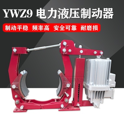 YWZ9-300/E50电力液压制动器  起重机行车用刹车装置塔吊刹车抱闸