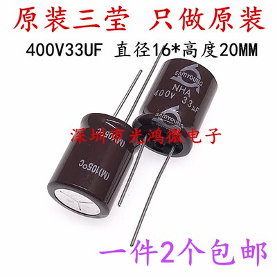 SAMYOUNG 进口铝电解电容 400v33uf 16*20MM 三莹NHA 一件2个包邮