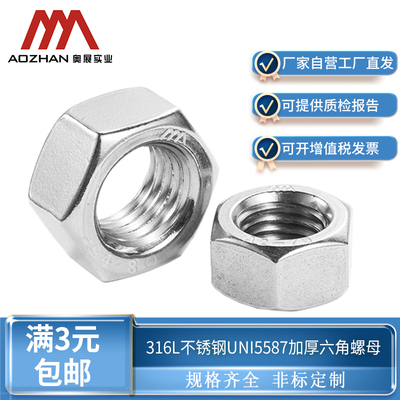 奥展奥峰316L/2507不锈钢加厚六角螺母螺帽UNI5587意标M4M8-M30