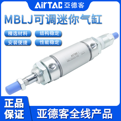 亚德客AIRTAC迷你可调缸MBLJ25X200/250-10/20/30/40/50/75/100S