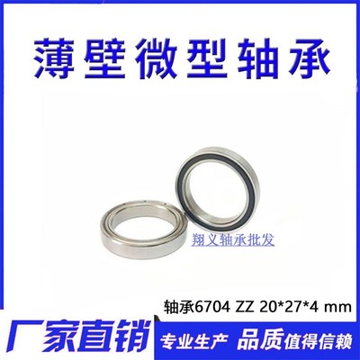 深沟球轴承6704 ZZ 61704ZZ 尺寸20*27*4mm内径20外径27厚度4mm