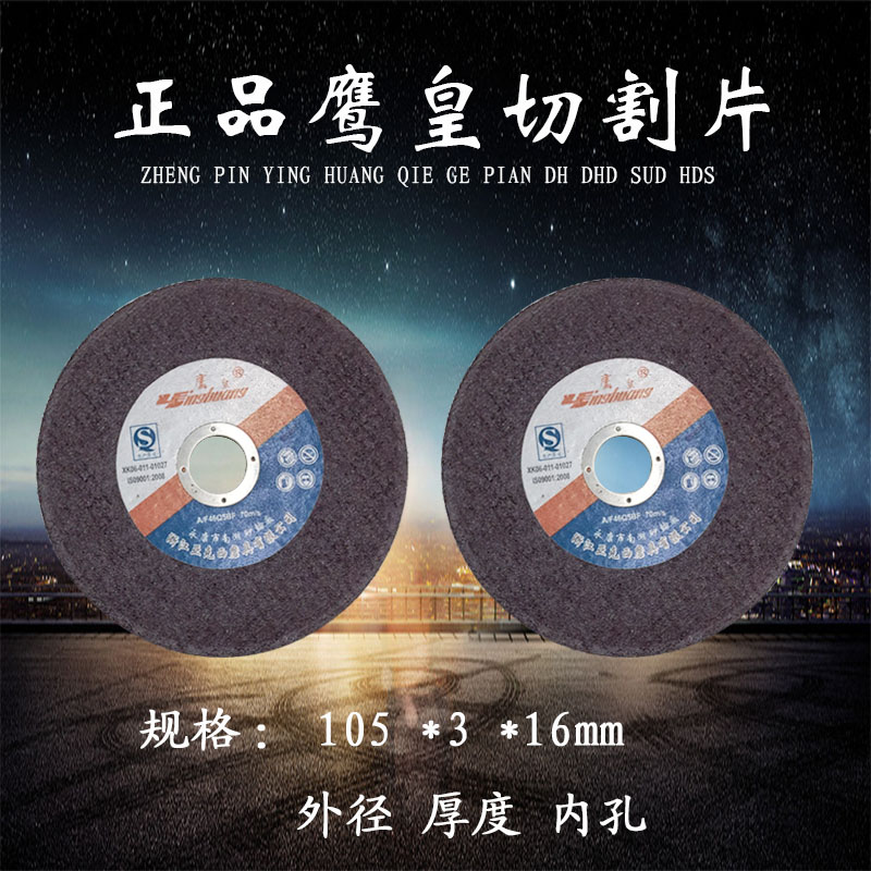 包邮正品鹰皇 树脂切割片 切片 砂轮片 磨光片 打磨片100*3*16