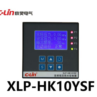欣灵XLP-HK10YSF 变频恒压供水控制器AC220V 16种工作模式8组常开